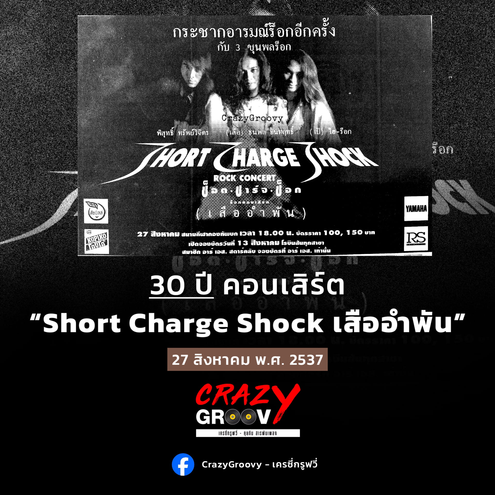 30 ปี คอนเสิร์ต “Short Charge Shock Rock Concert เสืออำพัน” – CrazyGroovy